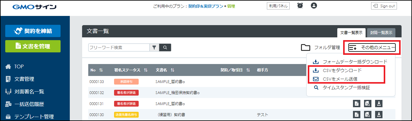 【文書管理】文書一覧のCSVダウンロード [Ver.1] – 電子印鑑GMOサイン ヘルプセンター